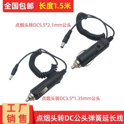 12V车载弹簧延长电源线汽车点烟器转DC35135/5521公头车充线