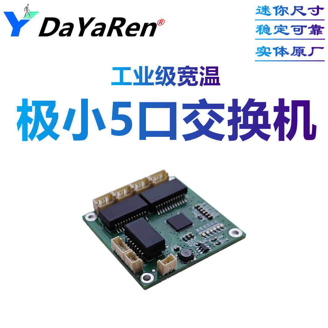 工业级宽温38*38极小5口迷你百兆微型低功耗可POE网络交换机模块