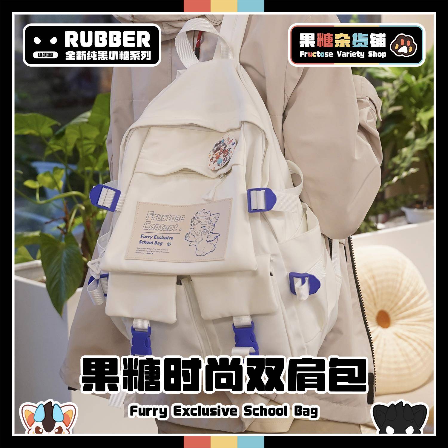 【果糖杂货铺】果糖时尚双肩包 Furry系列周边 小众原创 日系简约
