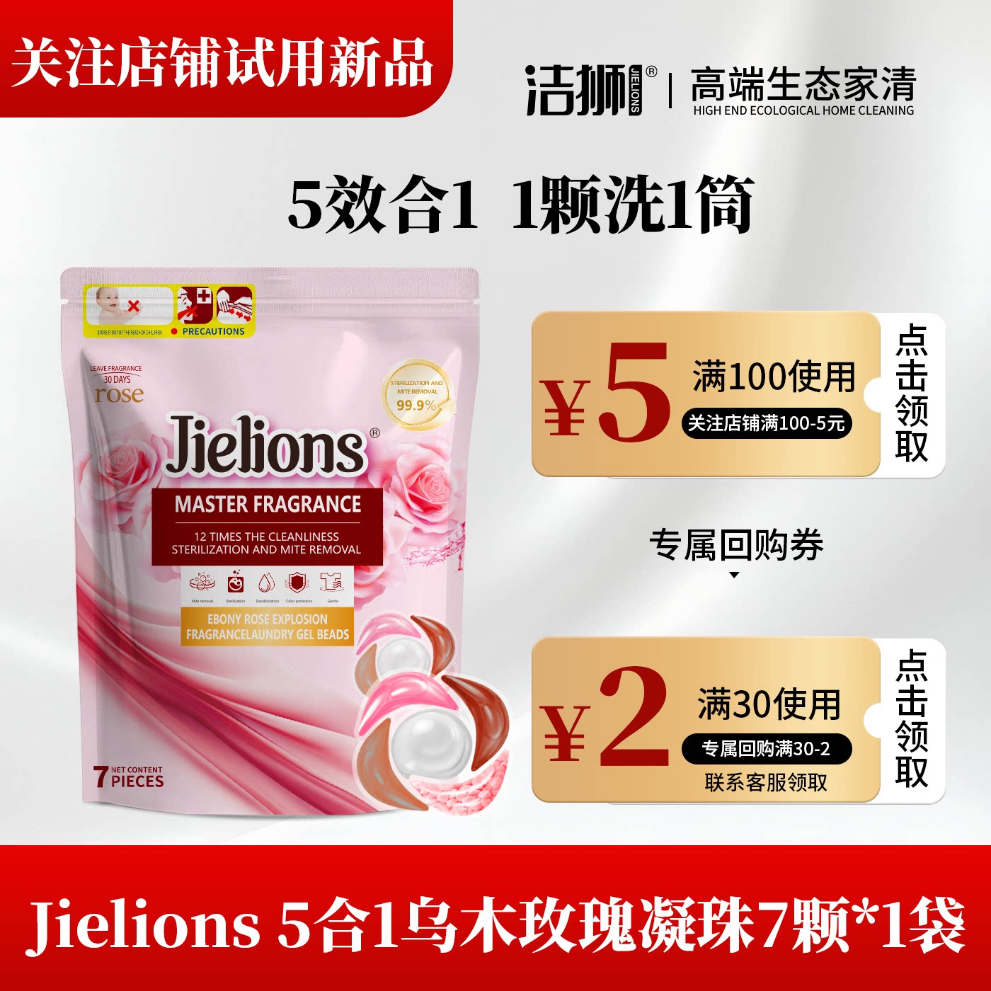 JIELIONS洁狮乌木玫瑰洗衣凝珠持久留香留香珠除菌除螨试用装