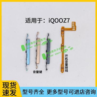 适用于iQOOZ7开机音量排线 V2270A音量键声音加减侧键手机按键