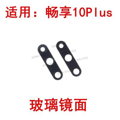 适用于华为畅享10Plus 镜片 摄像头玻璃镜面 照相机镜头STK-AL00
