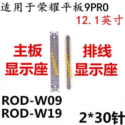 适用于荣耀平板9PRO显示座子ROD-W09液晶内联座主板屏幕接口排线