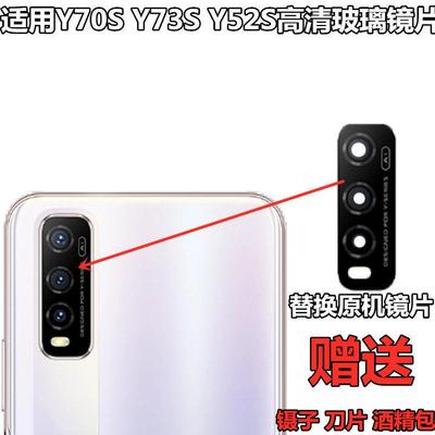 适用vivo Y70S后置摄像头玻璃镜片Y73S照相机镜面y52s镜头盖