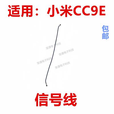 适用小米CC9E天线信号线同轴线手机信号连接线射频线M1906F9SC