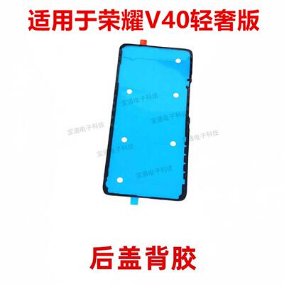 适用于华为荣耀V40轻奢版后盖背胶 ALA-AN70手机后盖胶圈电池盖胶