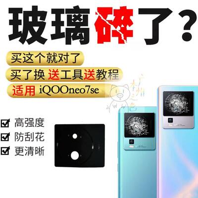 适用iqooneo7se镜片IQOO Neo7se后置摄像头玻璃镜片 镜头盖镜面