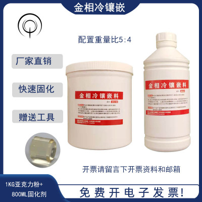 金相冷镶嵌料金相胶粉压克力粉快速固化剂透明导电树脂XBH30电镜