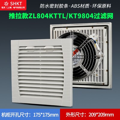 推拉款ZL804KTTL通风过滤网组KT9804TL.230机柜散热风扇过滤器