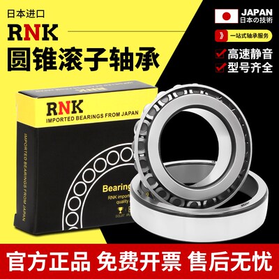 RNK日本进口圆锥滚子轴承HR 32926 32928 32930 32932 32934J