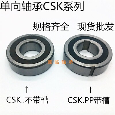 深沟球单向轴承CSK8 10 12 15 17 20 25 30 35 40 PP 内外带槽