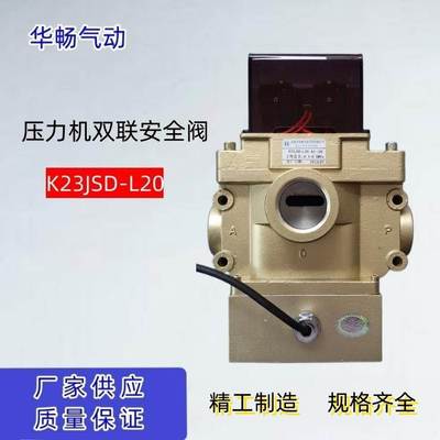 无锡华畅厂家供应 安全阀双联阀K23JSD-L20 气动冲床安全阀现货
