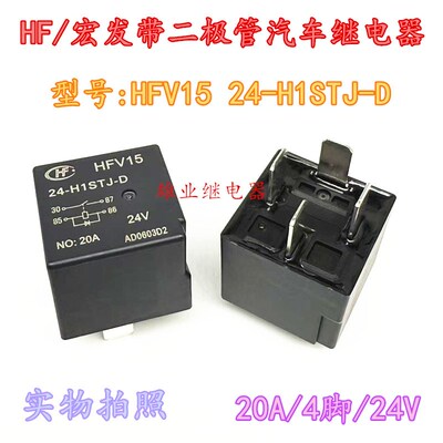 全新原装 HFV15 24-H1STJ-D  24V20A 4脚带二极管汽车继电器HFV4