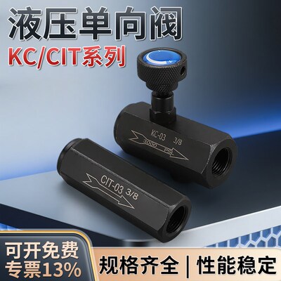 CIT止逆阀止回阀KC单向节流阀高压液压流量控制阀流体高压调节阀
