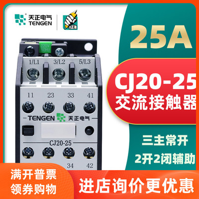 TENGEN天正 CJ20-25A交流接触器220V5.5KW电机 380V11KW 110V 36V
