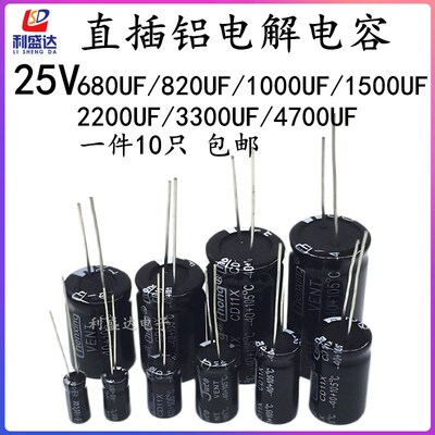 直插铝电解电容器25V680UF/820/1000UF/1500UF/2200/3300/4700UF