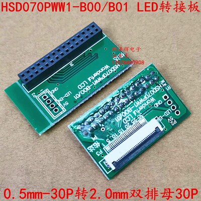 HSD070PWW1-B00/B01专用LED转接板30P 0.5MM转 杜邦2.0MM接口LVDS