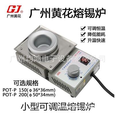 广州黄花小型熔锡炉POT-P150/POT－P200