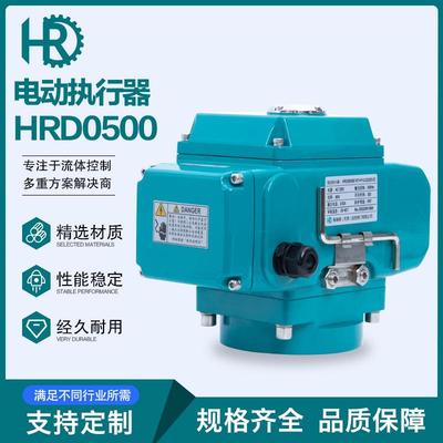 HRD0500电动带手轮执行器开关型调节型执行器精小型电动执行器