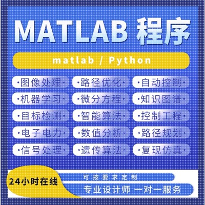 matlab代编程代码帮做仿真数据图像处理神经网络深度学习算法创新
