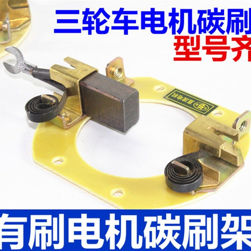 电动三轮车有刷电机碳刷架串励电机碳刷架电刷架直流电机刷架