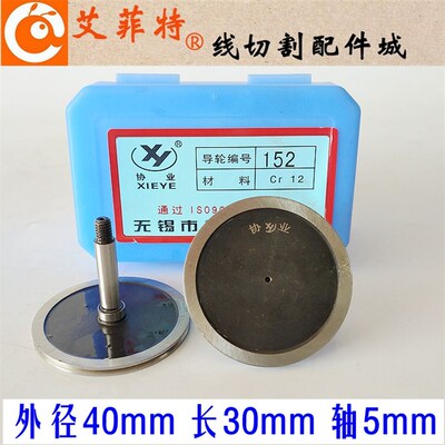 线切割配件协业152导轮 瑞均中走丝单边 外径40*长31mm总成Cr12