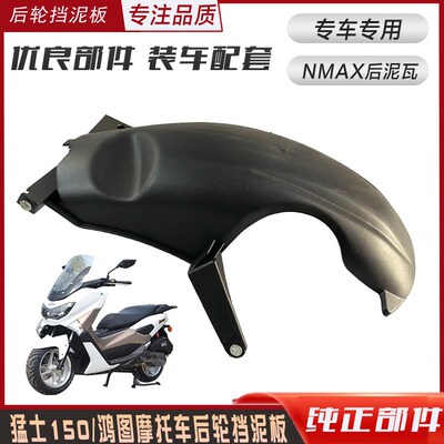 猛士150摩托车后轮泥板 鸿图踏板车挡泥板后泥板NMAX塑料外壳配件