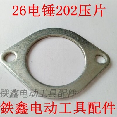 鉄鑫电动工具配件 26电锤202压片电锤配件修理电锤齿轮垫片01553