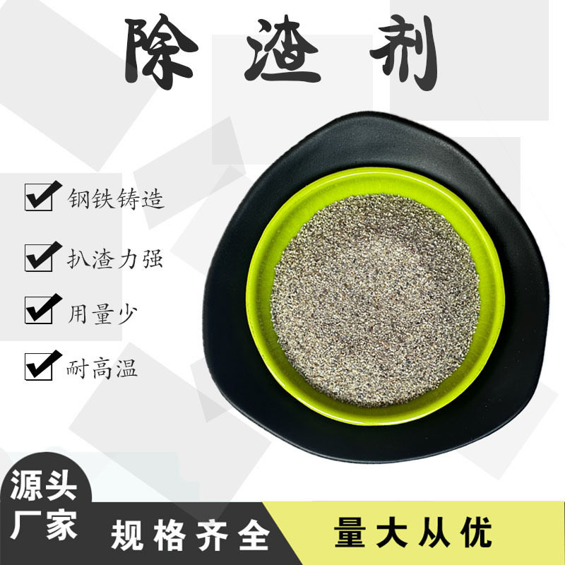 除渣剂 保温覆膜剂聚渣剂 工业锅炉清灰除胶 钢厂冶炼铸造用.