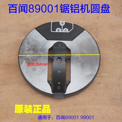 百闻大粤89001/99001锯铝机圆盘底盘 底座中间盘转盘 10寸255配件