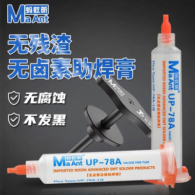 蚂蚁昕UP-78A免清洗无卤助焊剂焊接CPU拆装BGA助焊膏针管助焊油