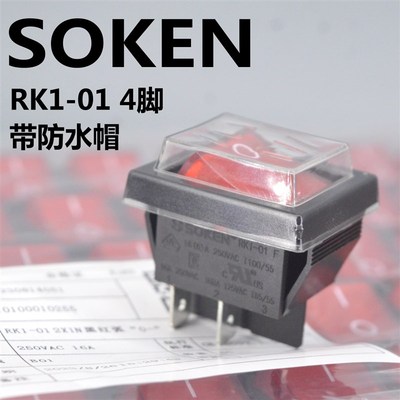 SOKEN 宁波万事达 船形开关 电源开关 RK1-01 4脚 带防水罩