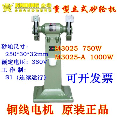 金鼎立式砂轮机重型10寸250M3025-A铜线 线电机750W/1000W砂轮抛