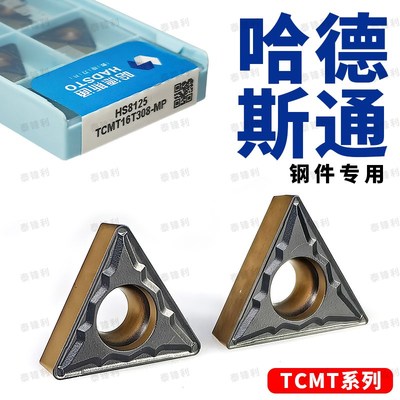 哈德斯通数控刀片内孔镗刀三角TCMT16T308-MP HS8125双色钢件顽石
