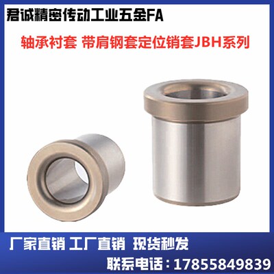 定位销用衬套 肩型JBH JBHN JBHM JBHMN3 5 6 8 10 12 13