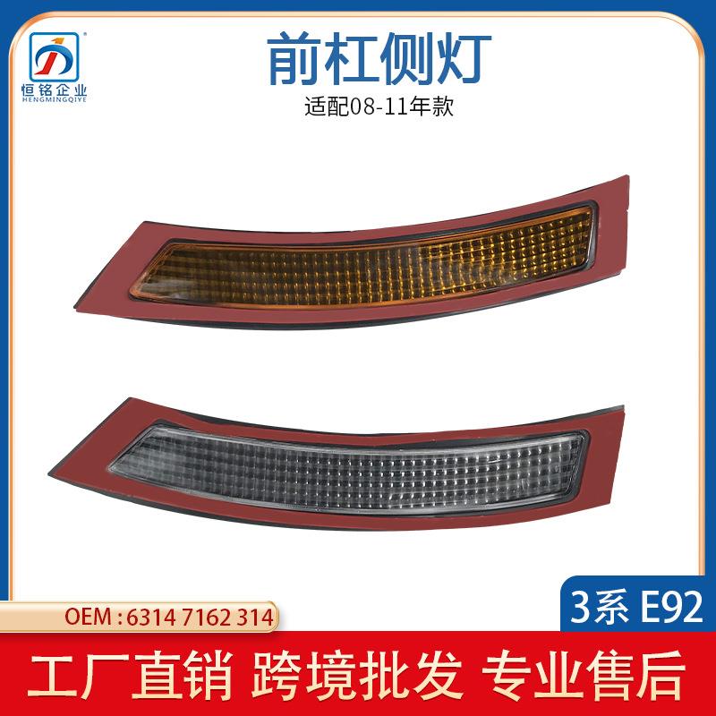 适用07-13宝马3系边灯E92E93前杠侧灯叶子板转向灯63147162313