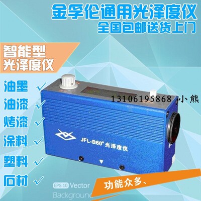 金孚伦智能光泽度仪JFL-BZ60表面光泽度测量仪 泽光仪涂料 60