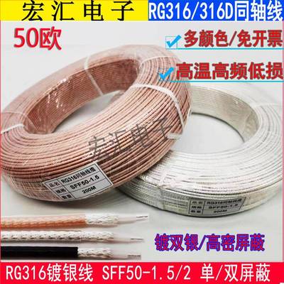 RG316镀银线RG178耐高温线 RG316D射频同轴电缆SFF50-1.5-2双屏蔽