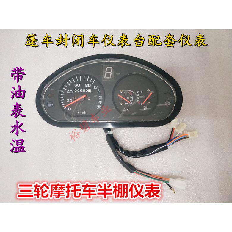 燃油三轮摩托车半篷车仪表盘带油表水温全棚四轮车仪表台里程码表