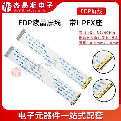 EDP屏线0.5MM I-PEX 20453 30P/40P FFC软排线带I-PEX座同向/反向