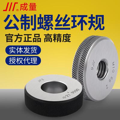 成量螺纹环规M5M6M7M8M9*1.25*1*0.75*0.56g6h公制螺纹通止规