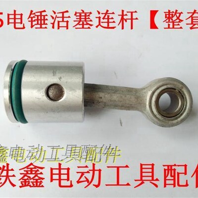 鉄鑫电动工具配件  电锤配件 25电锤连杆活塞【整套】 01821