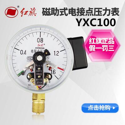 红旗YXC100磁助式电接点压力表30VA气压蒸汽油压水压20*1.5螺纹