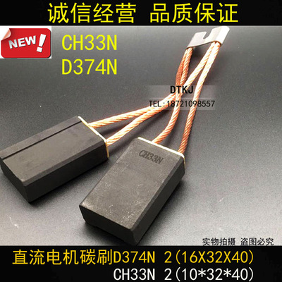 碳刷CH33N 2(12*32*40)直流电机碳刷D374N (16X32X40)