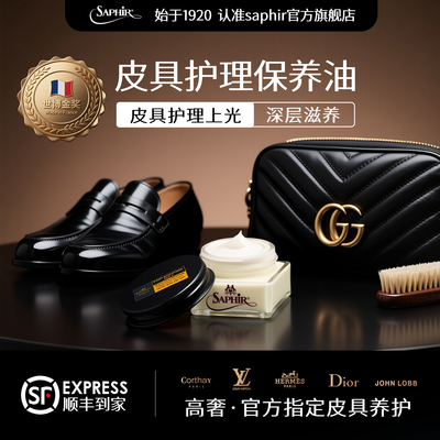 saphir真皮保养油修复护理通用