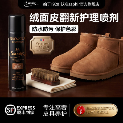 法国saphir绒面皮翻新护理喷剂