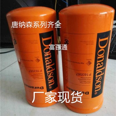 唐纳森螺杆机液压滤芯P554005/P164378/P164375/P165569/P17378