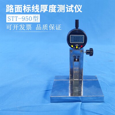 STT-950标线厚度测定仪 路面标线厚度测定仪板材测厚仪数显千分表