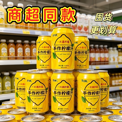 【商超同款】手作柠檬汁320mL*12罐家庭宴席团建聚餐常备果汁饮料