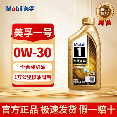 美孚1号劲擎表超金系列0W30全合成机油SQ级汽车发动机润滑油